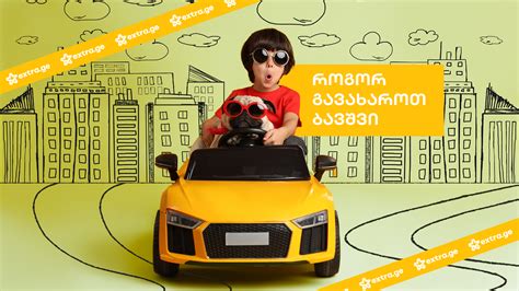 ელექტრო მანქანები თქვენი პატარებისთვის