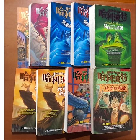 【探索書店9】實體拍攝 有明顯髒污 奇幻小說 哈利波特 1 7全集 九冊合售 J K羅琳 皇冠出版 約5 6成新 蝦皮購物
