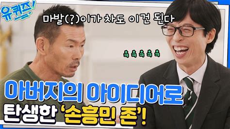 사소한 부분에서 아이디어를 얻다 손웅정 자기님이 손흥민 선수를 가르친 방법유퀴즈온더블럭 You Quiz On The Block Ep172 Tvn 221214