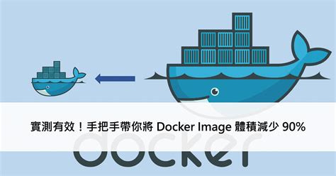 實測有效！手把手帶你將 Docker Image 體積減少 90 By 林鼎淵 Dean Lin Medium