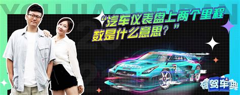 汽车仪表盘上两个里程数是什么意思 有驾