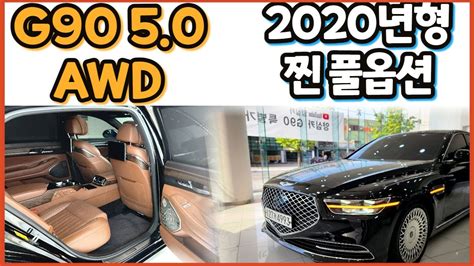 알선수수료없는 양심카 G90 중고차 20년식 50awd 프레스티지 풀옵션 썬루프퍼스트추가옵션 1억2천만원 엄청난 가성비가격판매g90 중고eq중고이큐중고판매완료