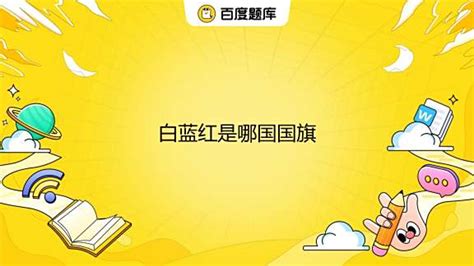 白蓝红是哪国国旗百度教育