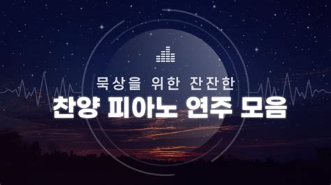 잔잔한 Ccm 찬양 피아노 연주 모음ㅣ묵상 Qt 기도 Youtube