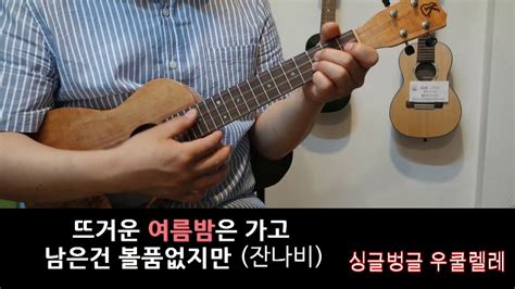 뜨거운 여름밤은 가고 남은건 볼품없지만 잔나비 싱글벙글 우쿨렐레 가요 Youtube