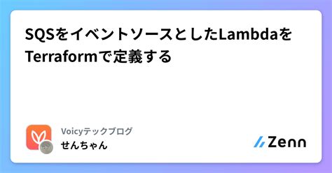 Sqsをイベントソースとしたlambdaをterraformで定義する