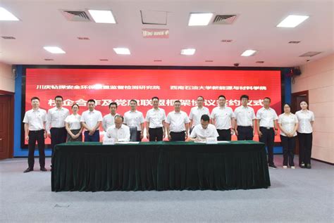 新材院与川庆钻探安检院签订校企合作及党建联盟共建框架协议 西南石油大学 新能源与材料学院