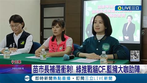 苗市長補選衝刺 綠推戰貓cf藍擁大咖助陣│記者 蔡文淵 陳逸潔 沈明志│【live大現場】20240411│三立新聞台 Youtube