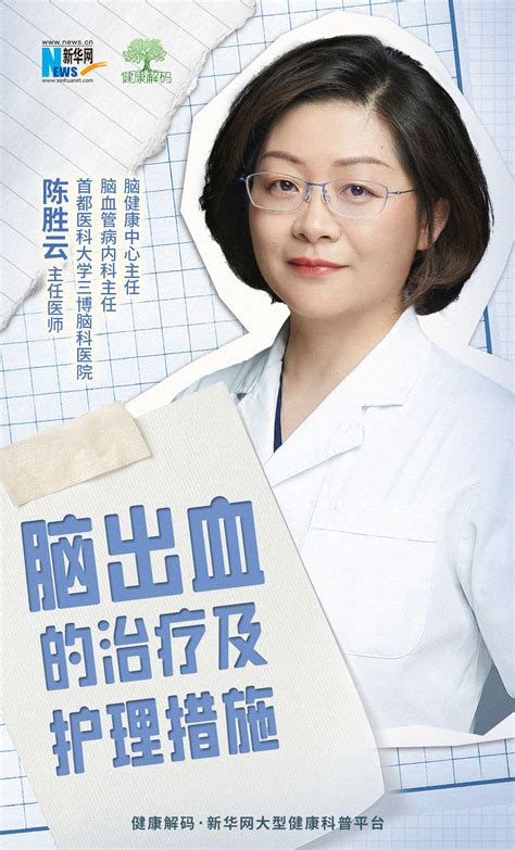 健康解码丨脑出血的治疗及护理措施？ 新华网客户端