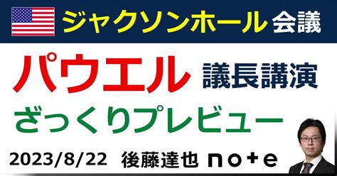 【プレビュー】ジャクソンホール会議｜後藤達也