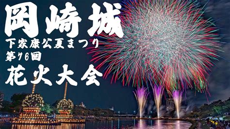 【4k】城下町に咲く大輪の花火、岡崎城下家康公夏まつり 第76回花火大会 岡崎花火大会 Youtube