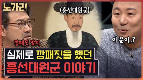 [ 노가리맛집] 조선후기 권력의 중심이었던 흥선대원군이 깡패짓을 했던 이유 Youtube
