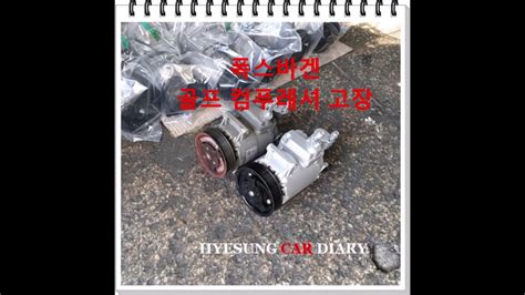 카에어컨수리는 장안평이 저렴하다 골프에어컨 콤푸레셔교체 Youtube