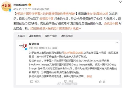 自己拍的照片被视觉中国告侵权 视觉中国回应 闽南网