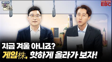 예지투두 번째 역 겨울마냥 추웠던 게임株 주가 저평가 매력있나ㆍ엔씨소프트 신작 통해 반등 시도 전망은 예민수