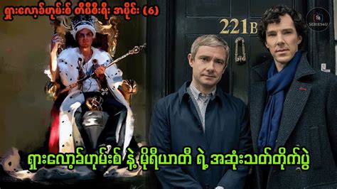 ရှားလော့ခ်ဟုမ်းစ် နဲ့ မိုရီယာတီ ရဲ့ အဆုံးသတ်တိုက်ပွဲ တီဗီစီးရီး အပိုင်း ၆ Series4u Recap