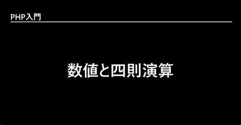 php 数値と四則演算