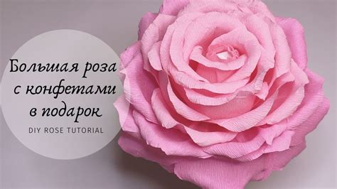 Подарок своими руками Большая роза с конфетами из гофрированной бумаги Diy Rose Tutorial
