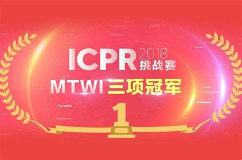 喜报 科大讯飞包揽icpr Mtwi图文识别挑战赛三项冠军 图像