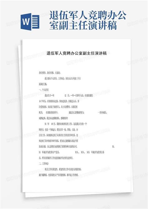 退伍军人竞聘办公室副主任演讲稿Word模板下载 编号qwdkjrgz 熊猫办公