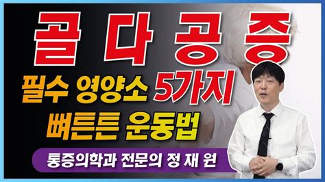 골다공증 뼈를 강화하는 필수 영양소 5가지와 튼튼 운동법 Youtube
