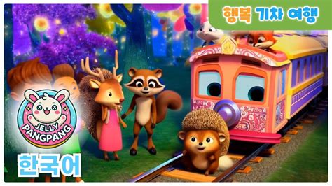 행복 기차 여행 🚂 신나는 인기 동요 칙칙폭폭 열차가 출발해요 🛤️ 키즈송 젤리팡팡 Youtube