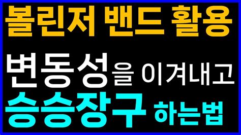 볼린저 밴드의 활용 변동성을 이겨내고 승승장구하는 노하우 비트코인 케이옵션 볼린저 밴드 매매기법 Youtube