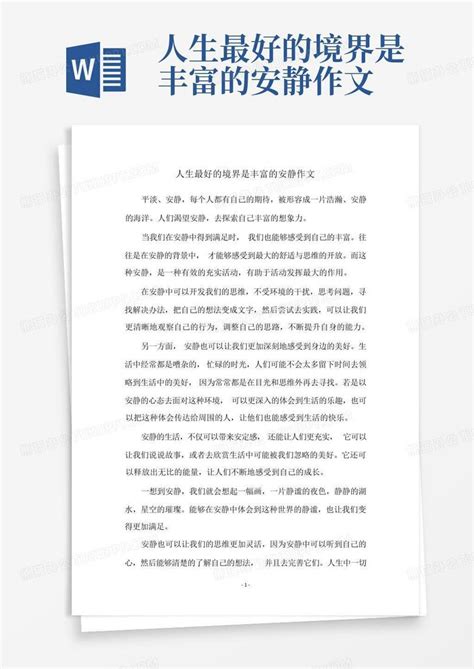 人生最好的境界是丰富的安静作文 Word模板下载编号lbngeaxo熊猫办公