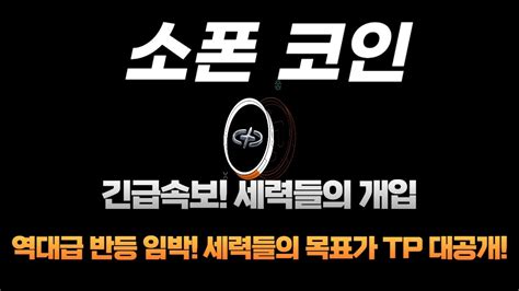 소폰코인 상장 후 개폭락 걱정 No 코인베이스 상장 발표로 분위기 전환 세력들의 개입 역대급 대상승 시나리오 쓴다 이번주 무조건 여기까지 폭등합니다 급등시기