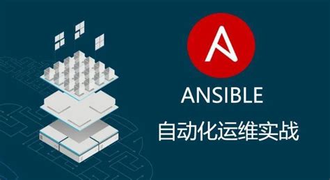 自动化运维工具ansible教程一【入门篇】 Csdn博客 自动化运维工具ansible教程一【入门篇】 Csdn博客