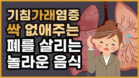 폐를 살리는 음식 기침 가래 없애는 놀라운 음식 Youtube