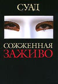 Суад - Сожженная заживо, скачать бесплатно книгу в формате fb2, doc ...