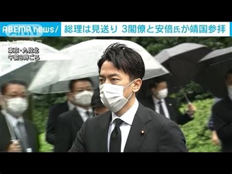 終戦の日に靖国参拝 小泉氏ら3閣僚安倍前総理も 2021年8月15日 YouTube