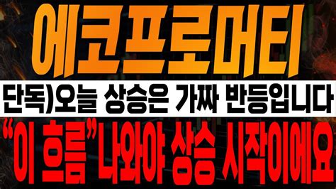 에코프로머티 주가전망 💥단독💥오늘 상승은 가짜 반등입니다 이 흐름 나와야 진짜 상승 시작이에요🔥🔥 에코프로머티리얼즈 에코프로 에코프로머티대응 Youtube