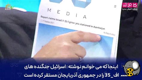 دفاع کارشناس اهل ترکیه از ایران در مقابل الهام الیف فیلو