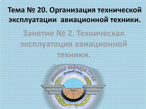 Техническая эксплуатация авиационной техники презентация онлайн
