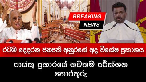 පාසකු ප්‍රහාරයේ තිත්ත ඇත්ත ජනපති අනුරගෙන් අද Srilankanpolitics Anurakumaradissanayake