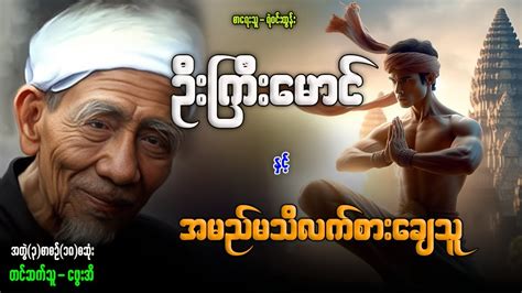 ဦးကြီးမောင် နှင့် ‌အမည်မသိလက်စားချေသူ အတွဲ ၃ စာစဉ် ၁၈ တင်ဆက်သူ ဖွေးအိ Youtube