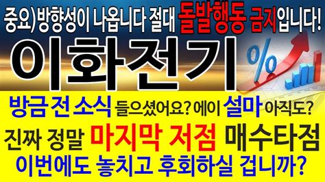 이화그룹 이화전기주가 이화전기주가전망 이화전기 이트론주가 이트론 이트론주가전망 이아이디주가전망 이아이디주가 이아이디 Youtube