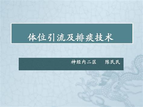 体位引流及排痰技术 2 Word文档在线阅读与下载 无忧文档