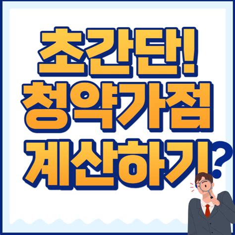 청약 가점 계산기 내 당첨 가능성은 초간단