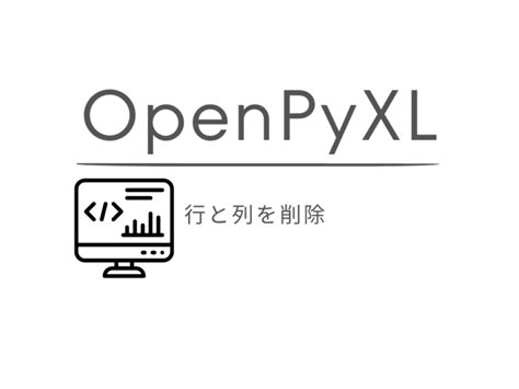 Openpyxl Pythonでエクセル操作 行と列を削除 フティポンcom