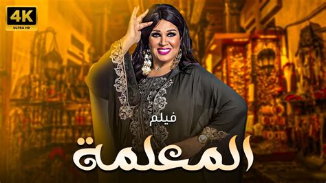 شاهد اقوى افلام فيفي عبده بجودة عالية وبدون اعلانات 👌 Youtube