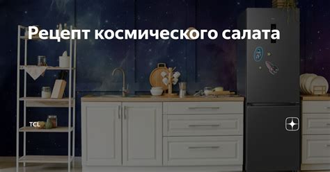 Рецепт космического салата Tcl Дзен