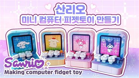 Eng 산리오 미니 컴퓨터 피젯토이 만들기 🎁무료 도안공유🎁종이구관 그리는법쉬운 만들기페이퍼 크래프트미니어쳐종이