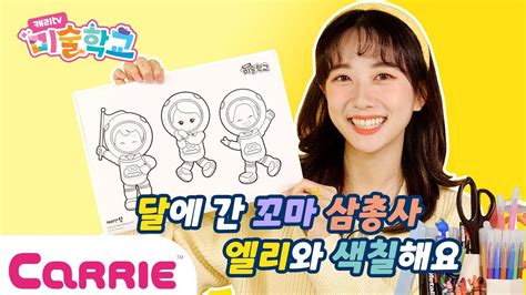 🌙엘리와 꼬마친구들 만나러 달나라 출동🌝 캐리tv 미술학교 Youtube
