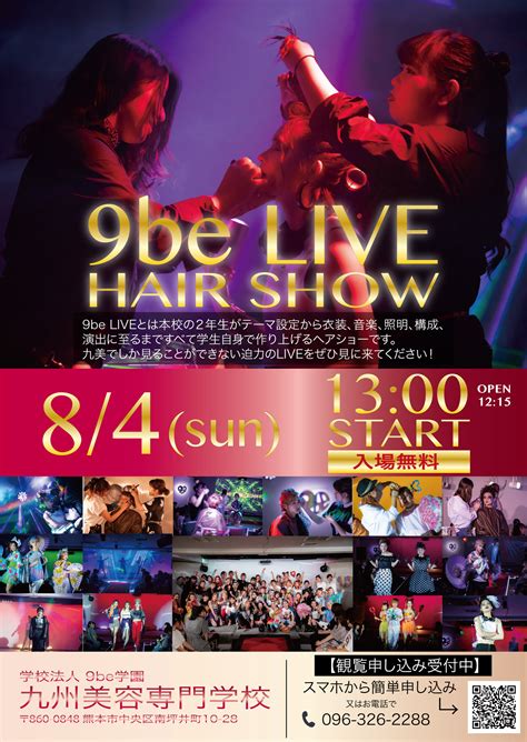 9be Live 九州美容専門学校