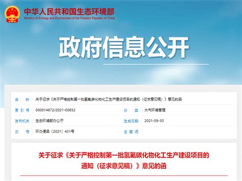 生态环境部拟严控氢氟碳化物化工生产 制冷快报