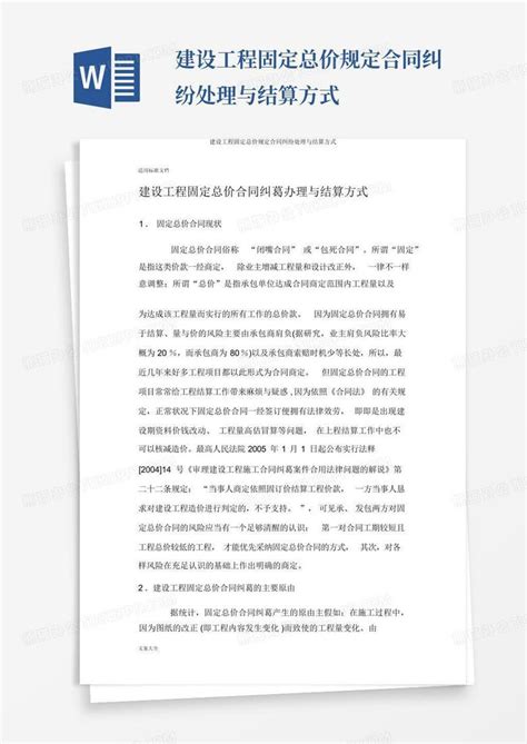 建设工程固定总价规定合同纠纷处理与结算方式Word模板下载 编号qzvbyewd 熊猫办公