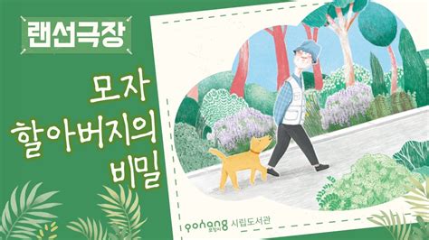 랜선극장 연극 모자 할아버지의 비밀 포항시립도서관 랜선극장 모자할아버지의비밀 Youtube